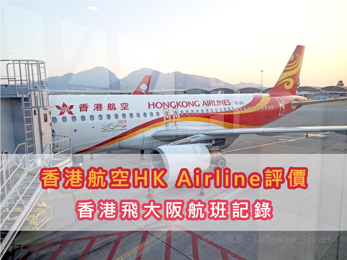 【香港航空評價HK Airline】香港飛大阪航班記錄