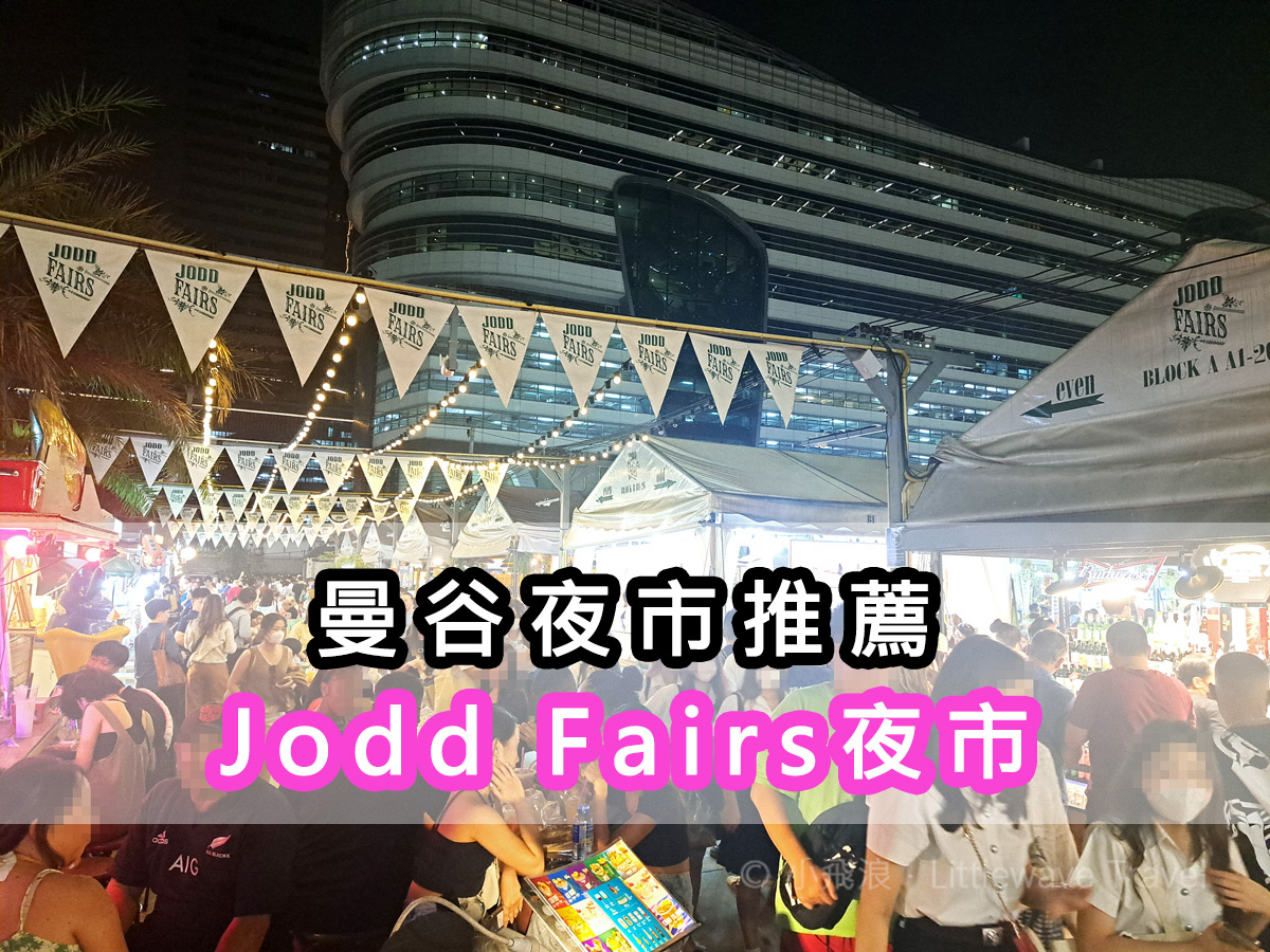 【曼谷夜市推薦】Jodd Fairs夜市