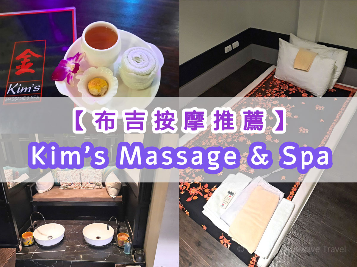 【布吉按摩】Kim's Massage & Spa推薦