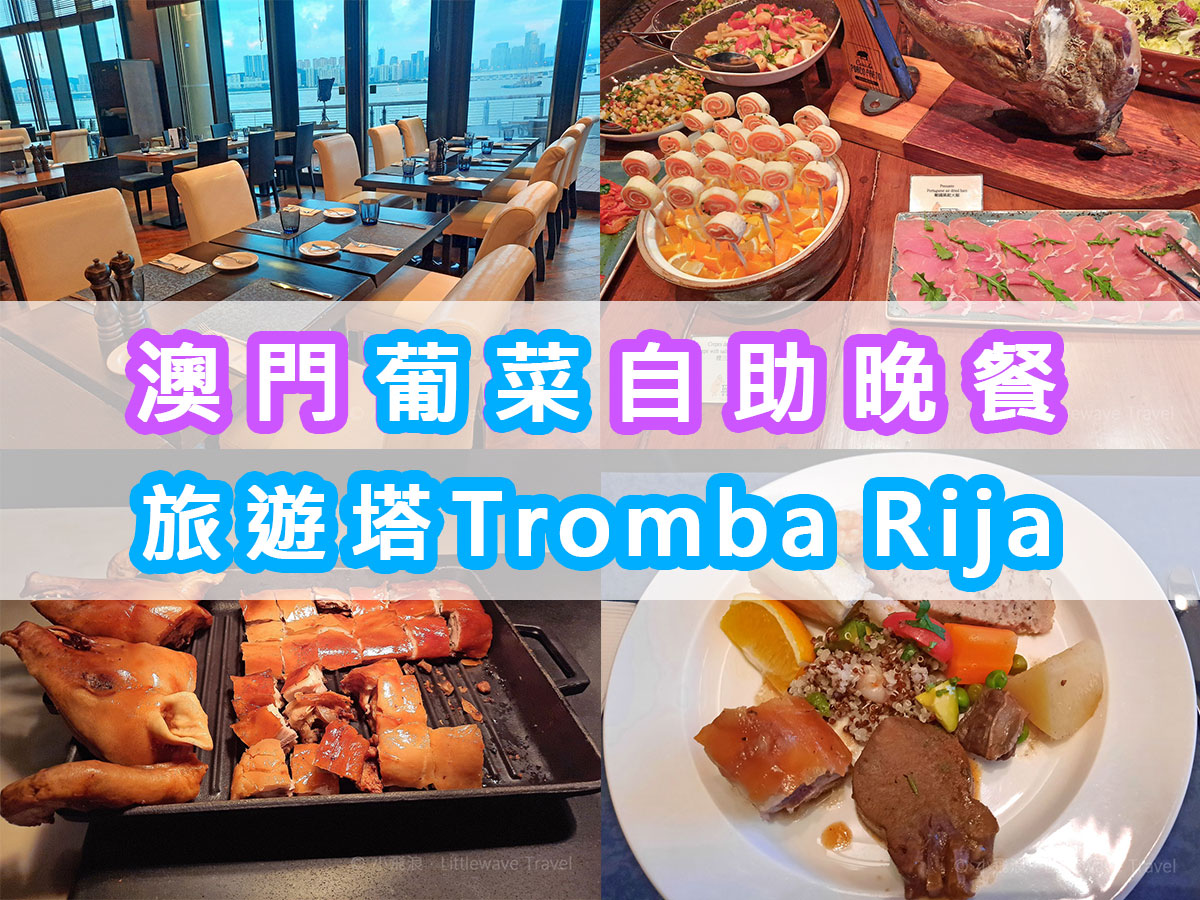 【澳門葡國菜】旅遊塔皇家葡萄肴Tromba Rija自助晚餐試食評價! 新鮮感十足!食物精緻!必吃燒乳豬!