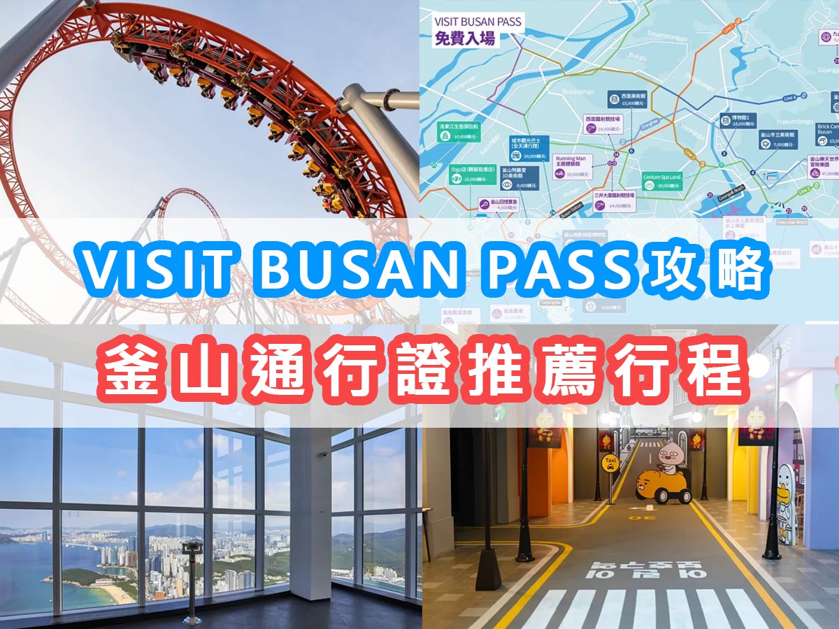 【VISIT BUSAN PASS攻略】24小時及48小時釜山通行證推薦行程及景點 - 免費進入30多個熱門景點