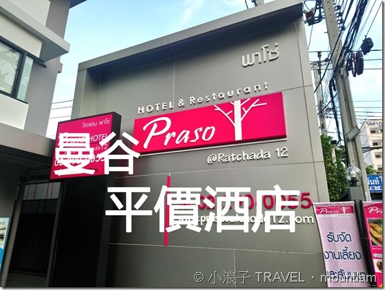 【曼谷住宿】平價酒店推薦Praso@Ratchada 12 Hotel
